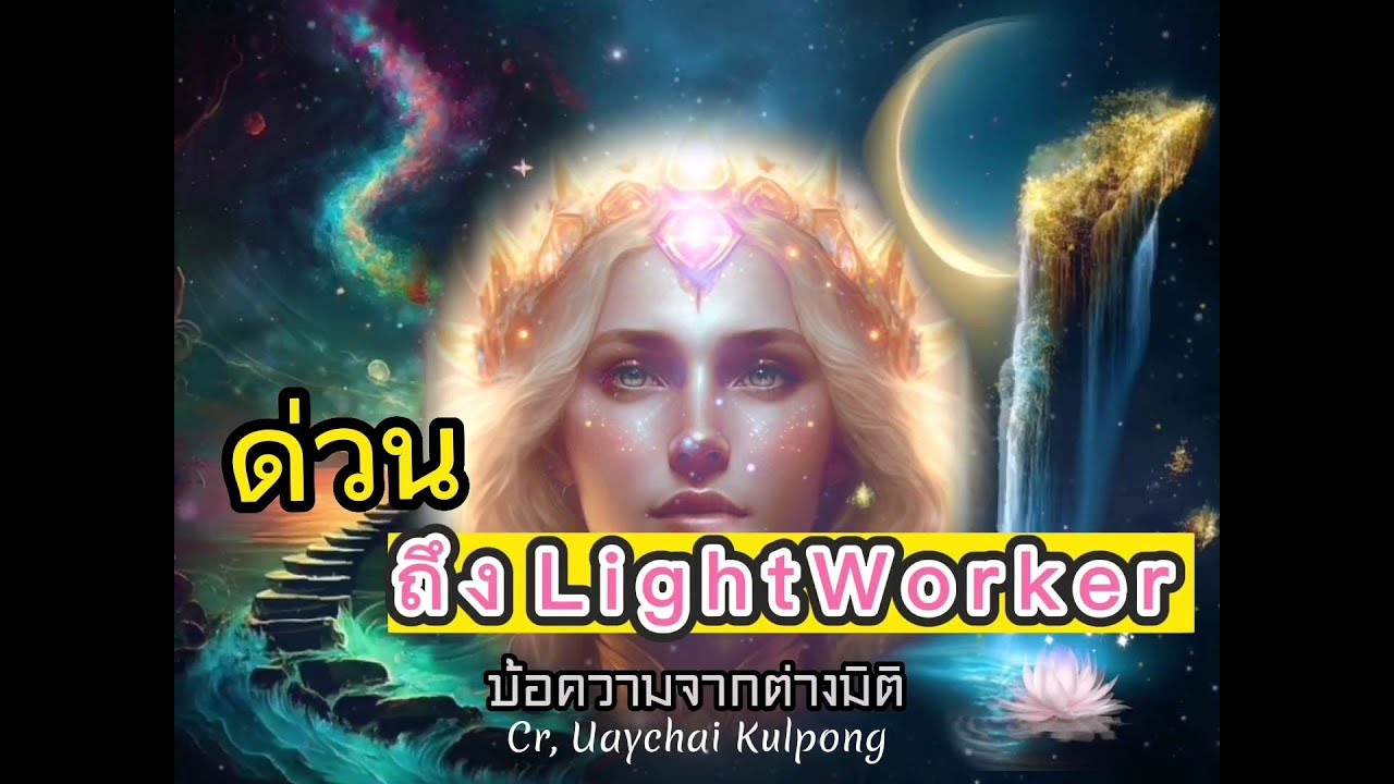 👑 เสียงเรียก ถึง LightWorker - YouTube