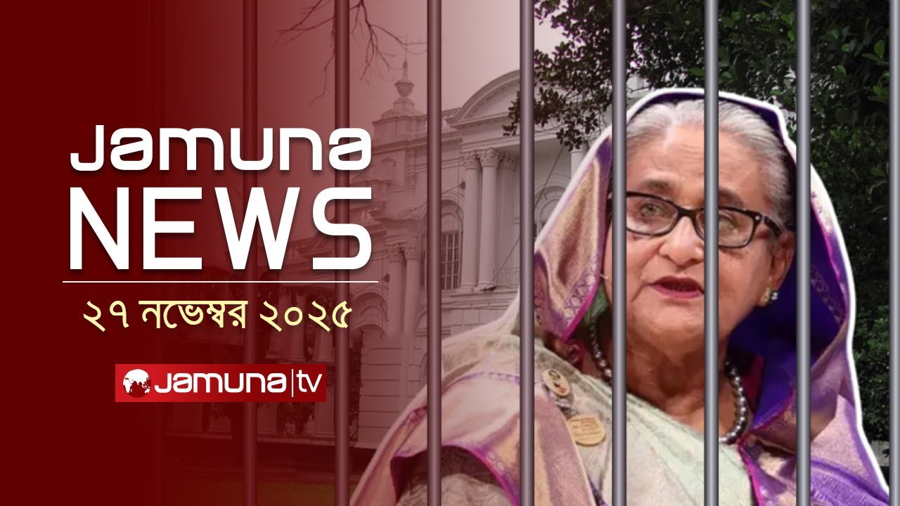 যমুনা নিউজ | Latest News Headline and Bulletin | Jamuna News | 4 PM ...
