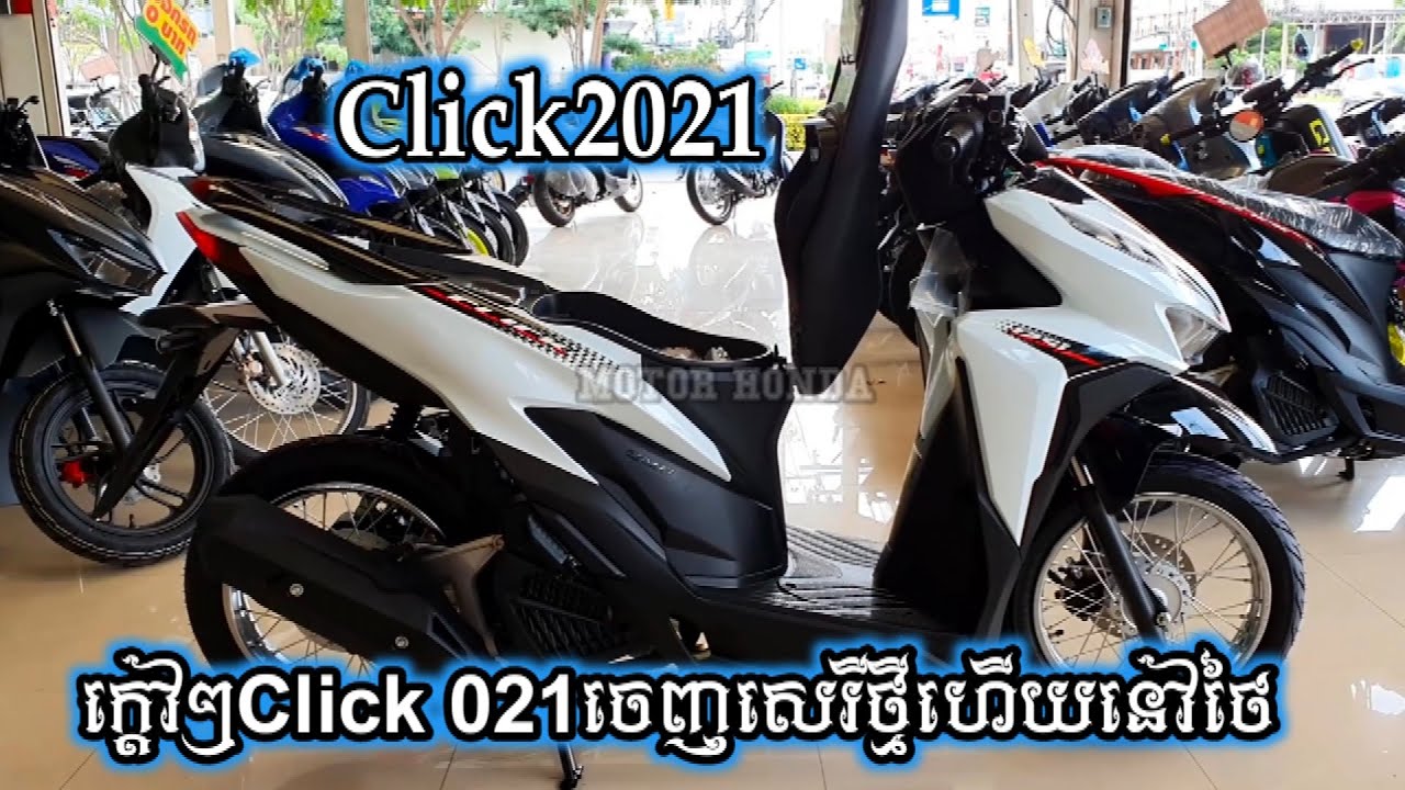 NEW HONDA CLick 021 ចេញសេរីថ្មីហើយនៅថៃ - YouTube