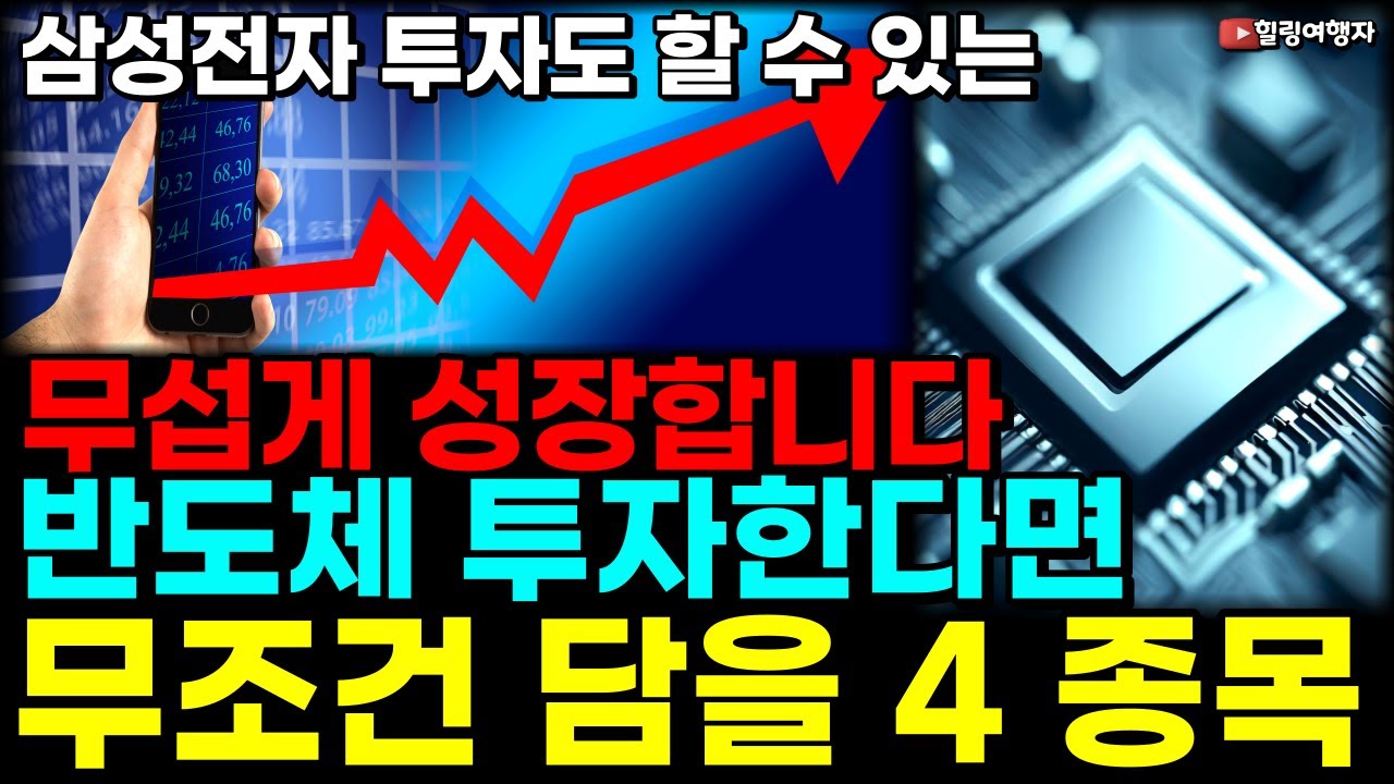 힐링여행자 투자 이야기 앞으로 무섭게 성장합니다 삼성전자 투자자 분들도 주목하는 한국 미국 전부 다 투자할 수 있는 반도체 주식 4 종목은 Youtube