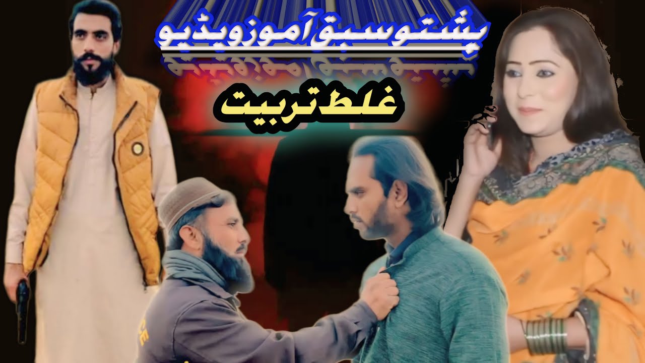 Pashto Sabaaq Amooz Islahe video 2025 غلط تربیت - YouTube