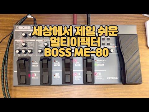 대한민국에서 가장 많이 팔린 멀티이펙터 BOSS ME80 이거 참 조작하기 쉬운데 어려워하시는 분들이 있어서 영상을 만들었습니다 ...