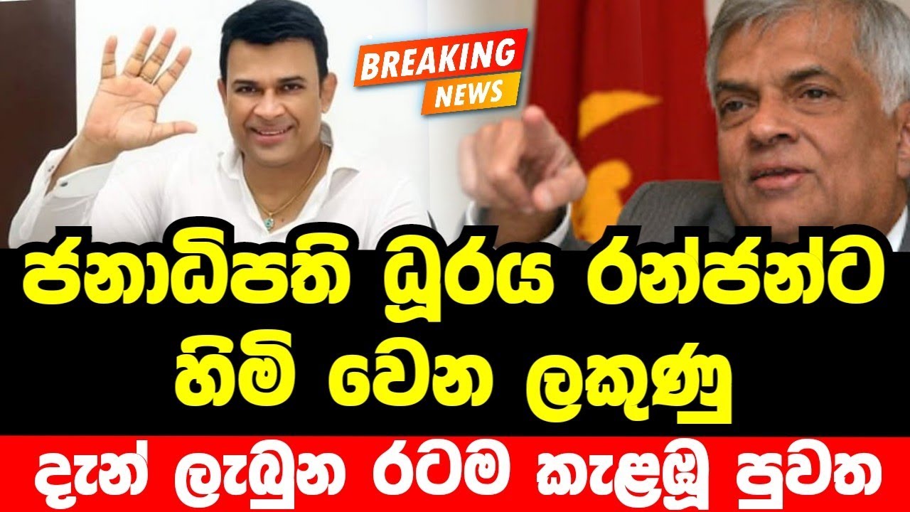 Ranjan Ramanayake unbelievable news - YouTube