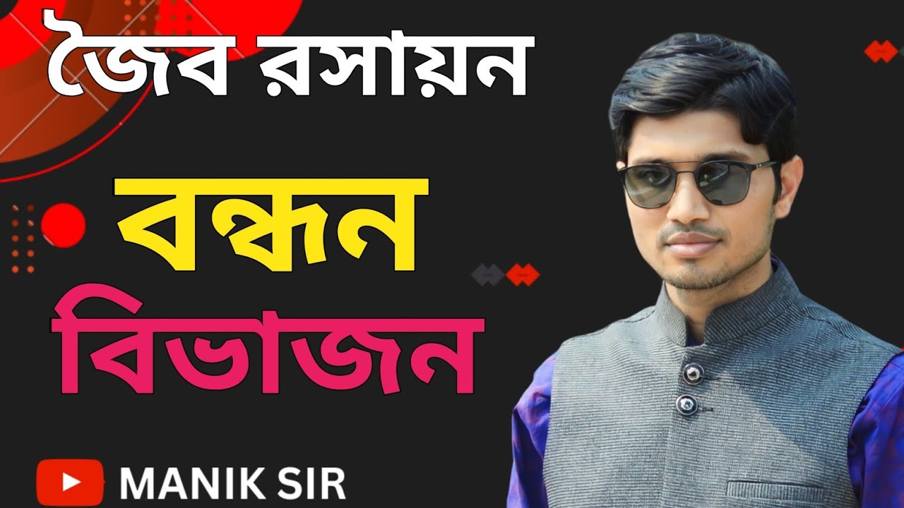 বন্ধন বিভাজন ও এর প্রকারভেদ|Bondhon Bivajon|বন্ধনের সুষম বিভাজন|বিষম ...