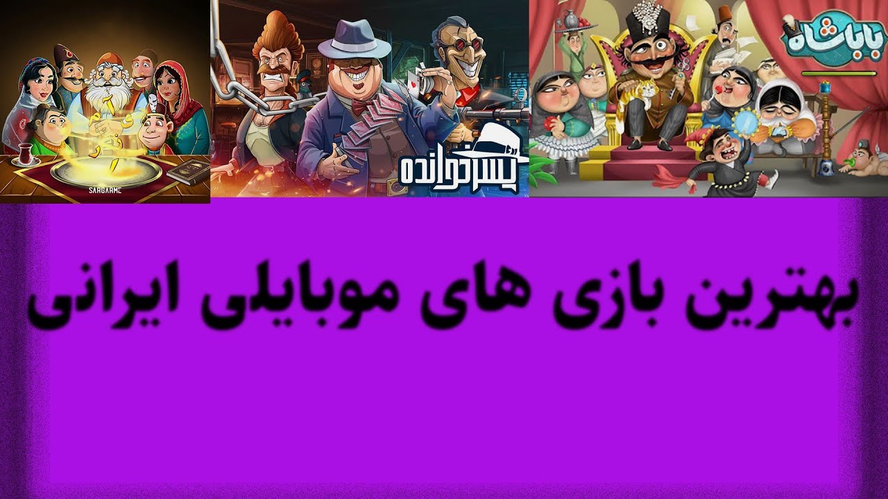 بهترین بازی های موبایل ایران ||the best Iranian mobile games - YouTube
