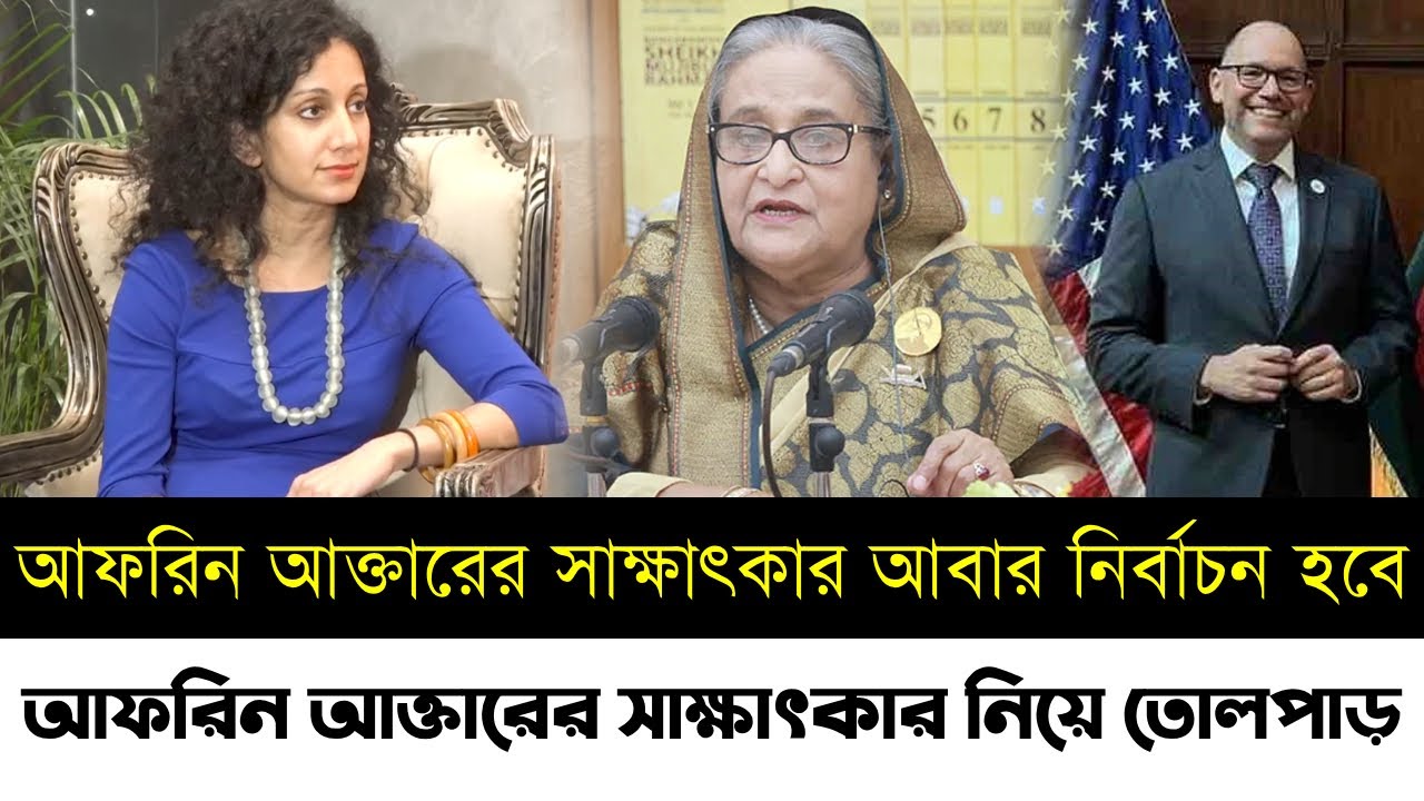 আফরিন আক্তারের সাক্ষাৎকার আবার নির্বাচন হবে | আফরিন আক্তারের সাক্ষাৎকার ...