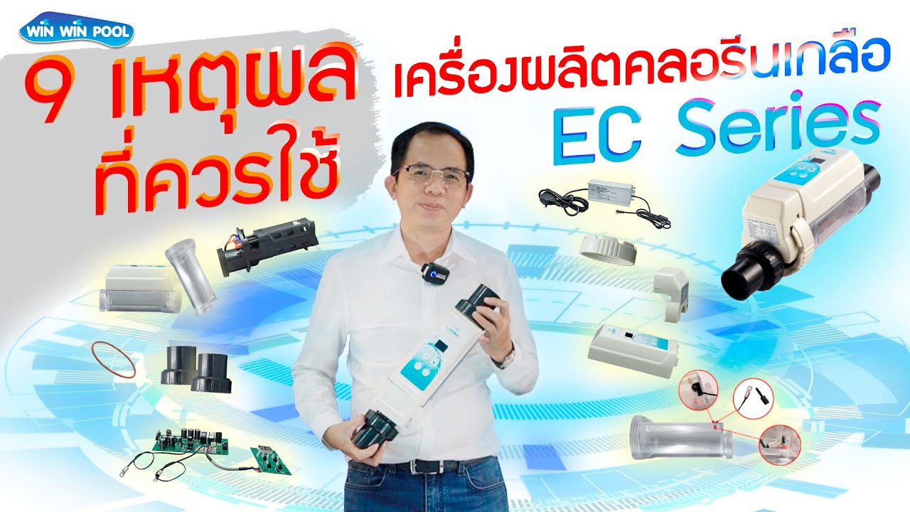 9 เหตุผลที่ต้องใช้เครื่องเกลือ EC SERIES - YouTube