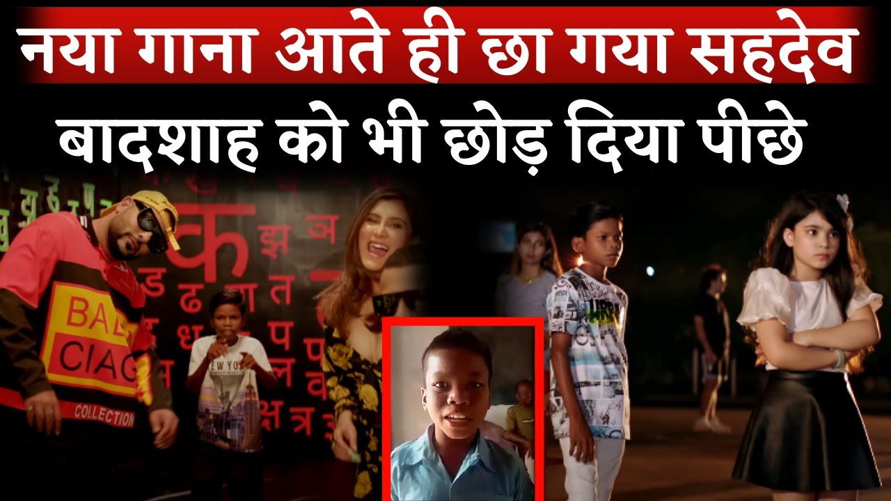 Bachpan Ka Pyar Kid Sahdev Dirdo New Song Released With Badshah ...