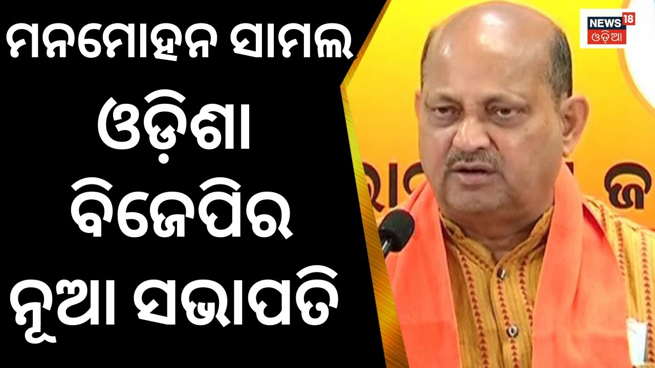 Senior BJP Leader Manmohan Samal ହେଲେ Odisha BJPର New President ...