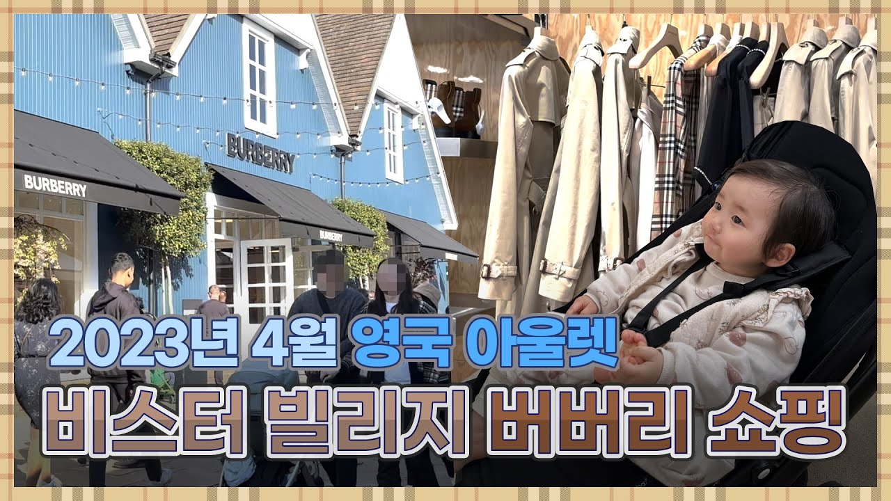 영국 생활 브이로그 영국 아울렛 비스터 빌리지 버버리 쇼핑 이스터 홀리데이 15개월 아기와 자동차여행 Ep