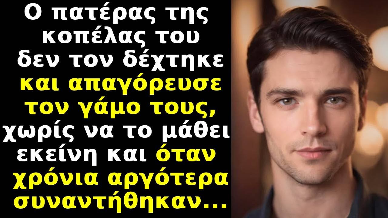 O πατέρας της κοπέλας του δεν τον δέχτηκε, απαγόρευσε τον γάμο τους ...