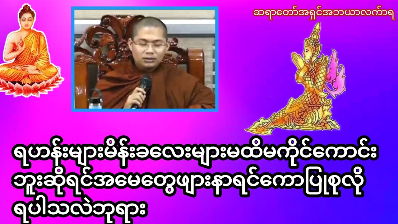 ရဟန်းများမိန်းခလေးများမထိမကိုင်ကောင်းဘူးဆိုရင်အမေတွေဖျားနာရင်ကောပ