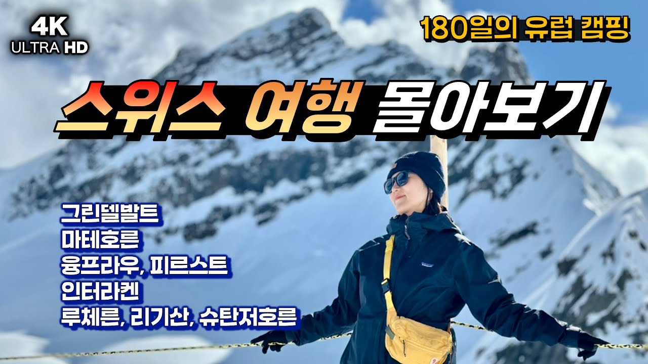 스위스 여행 몰아보기🇨🇭15박16일 비용 총정리 및 코스 마테호른 그린델발트 인터라켄 루체른 융프라우 베른 외시넨