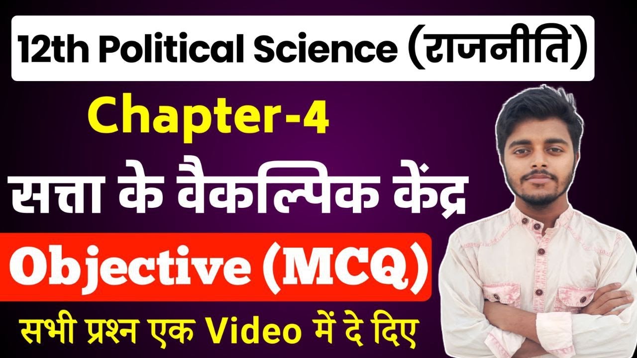 Class 12 Political Science Chapter 4 Objective Question |सत्ता के ...