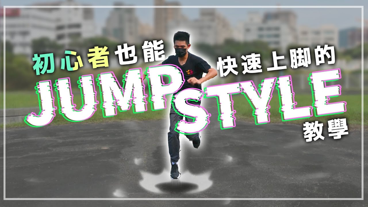 #Jumpstyle 跳躍風格 丨 愈跳愈High 新手入門 簡易版教學 輕鬆 易懂 易上腳 【 #小祈家 #Hongz 】 - YouTube