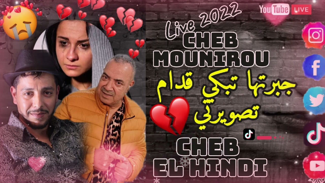 Cheb el hindi duo Cheb Mounirou جبرتها تبكي قدام تصويرتي Live 2022 ...