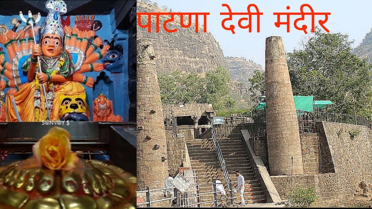 पाटणा देवी चाळीसगाव / Patna Devi Mandir History / Patna Devi Temple ...