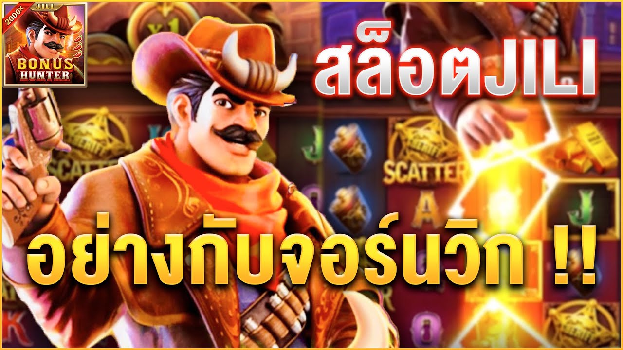 Bonus Hunter สล็อตฮันเตอร์คาวบอย JILI | อย่างกับจอร์นวิก - YouTube