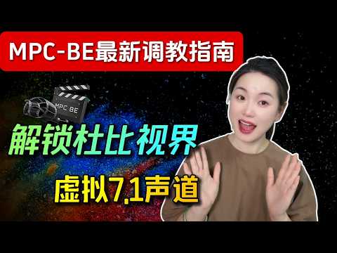【2026】PotPlayer Too Bloated? mpv Too Hard? This Underrated Player Rivals MadVR | MPC-BE Tutorial