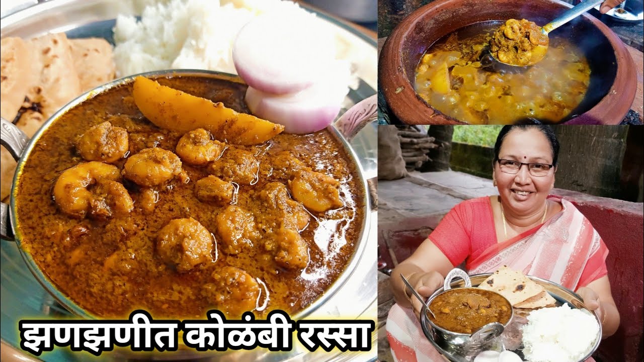 कोकणीपद्धतीने झणझणीत कोळंबी रस्सा | Kolambi Rssa | Kokani Style Prawns ...