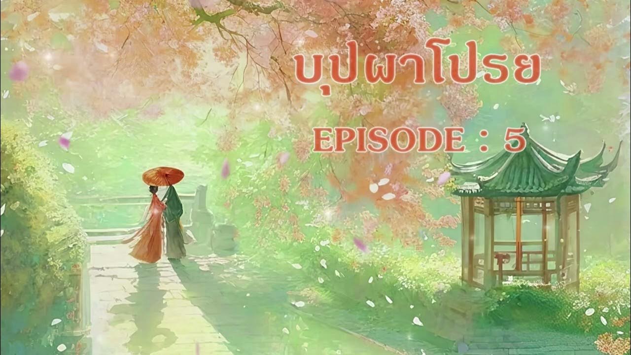 บุปผาโปรย l EP 5 - YouTube