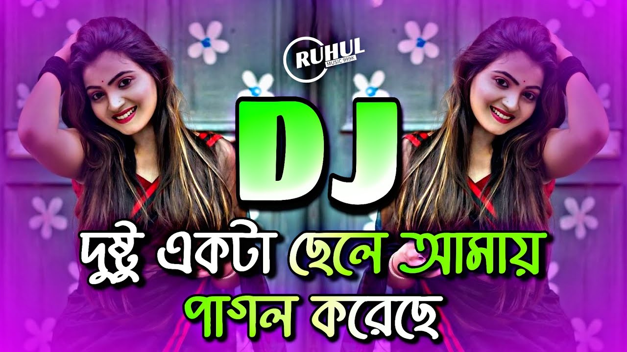 Dushtu Akta Chele Amay Pagol Korche Dj | দুষ্টু একটা ছেলে আমায় পাগল ...