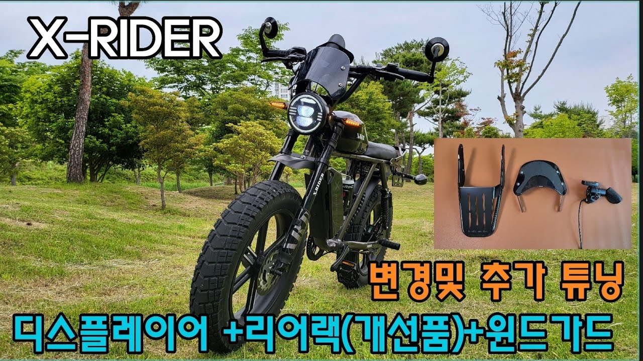 엑스라이더 전기자전거 순정파츠 튜닝및 개선품 코디바이크 전기자전거 레트로바이크 Youtube