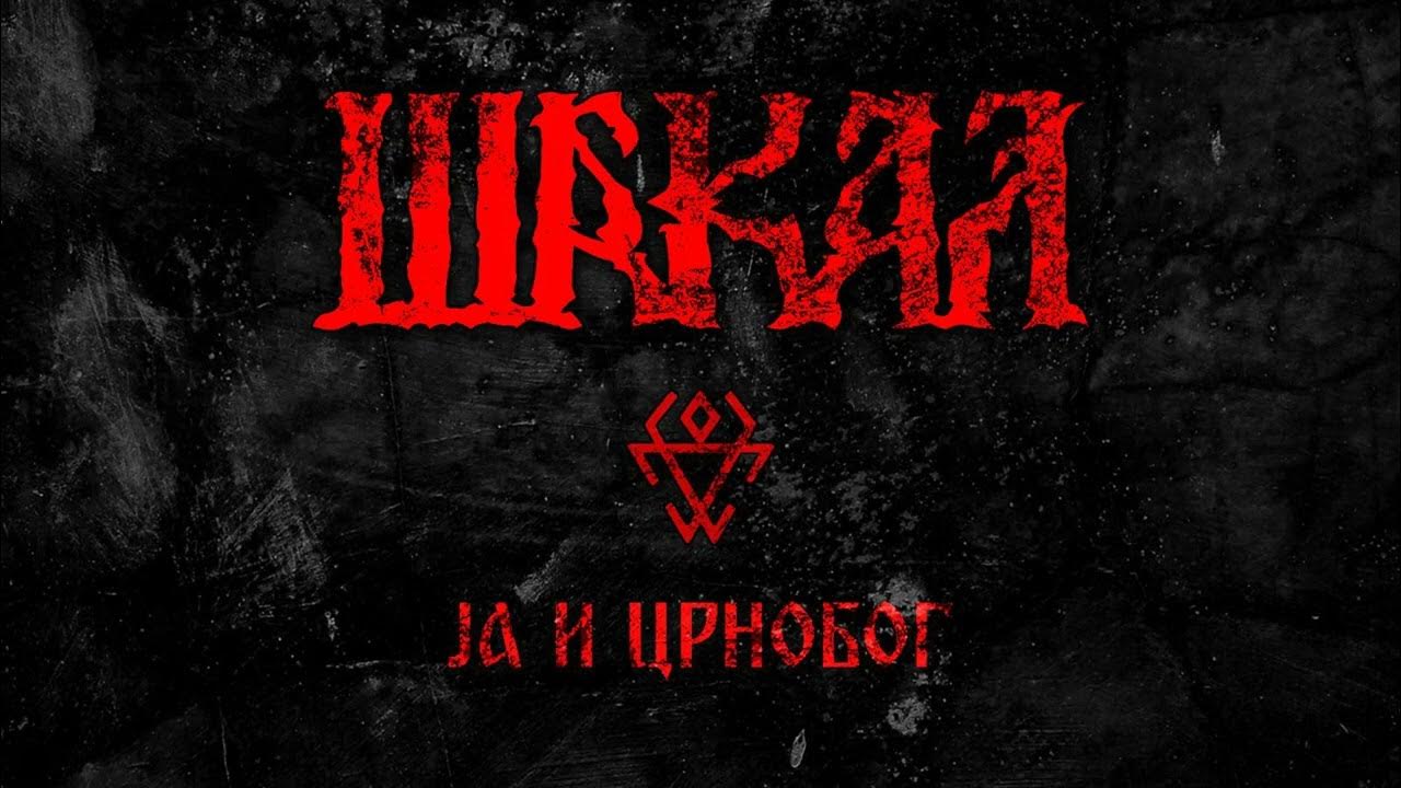 Шакал - Ја и Црнобог - YouTube