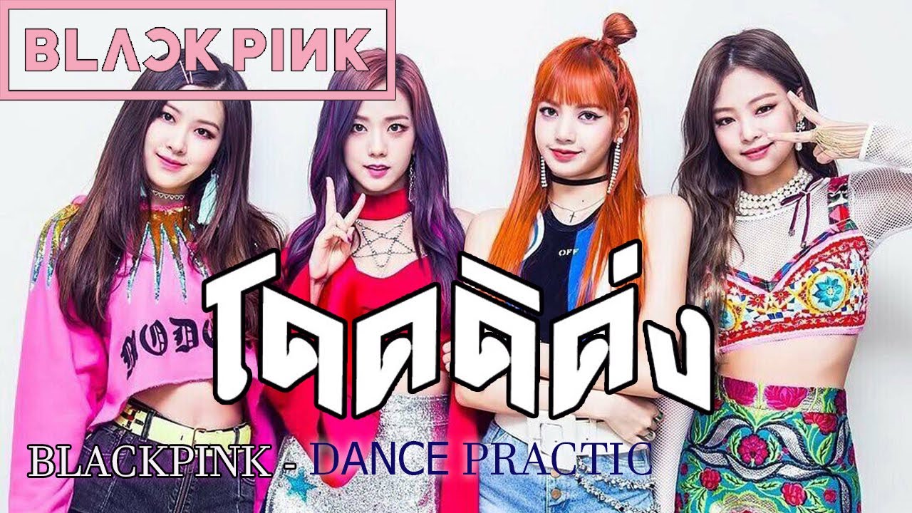 BLACK PINK - dance practice - โดดดิด่ง (BNK48) - YouTube