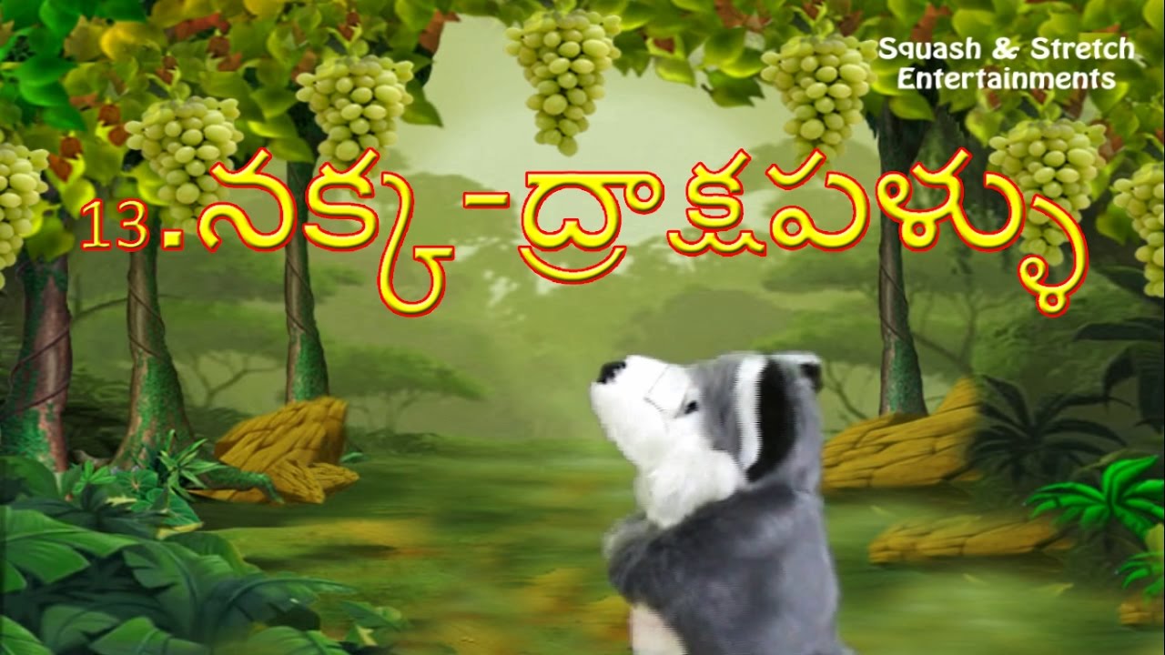Nakka Draksha pandlu (నక్క-ద్రాక్షపళ్ళు ) Puppet show for kids (Telugu ...