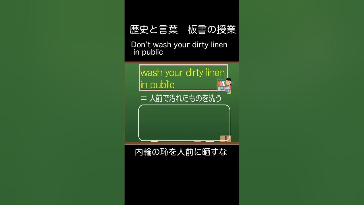 don-t-wash-your-dirty-linen-in-public-shorts-youtube