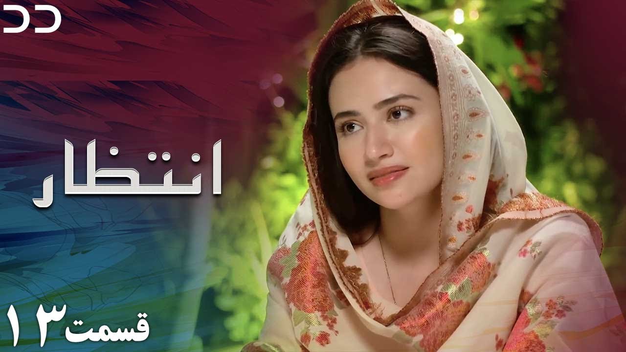 Intezar | Episode 13 | Serial Doble Farsi | سریال انتظار - قسمت ۱۳ ...