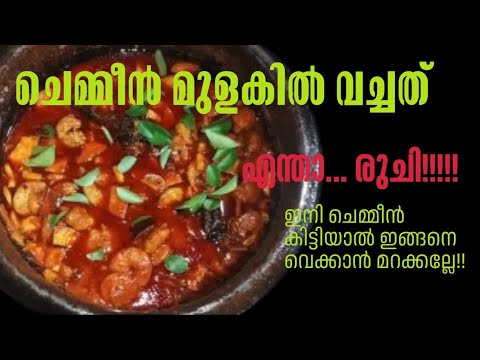 Chemmeen Curry | Prawns Curry | Chemmeen Curry Kerala Style | Fish ...
