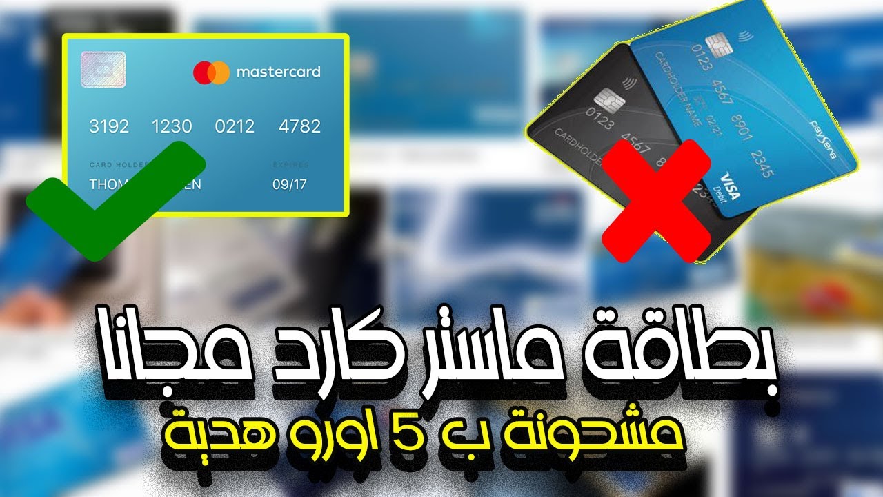 بطاقة ماستر كارد مجانية 5 اورو هدية تسجيل Myfin Master Card Youtube