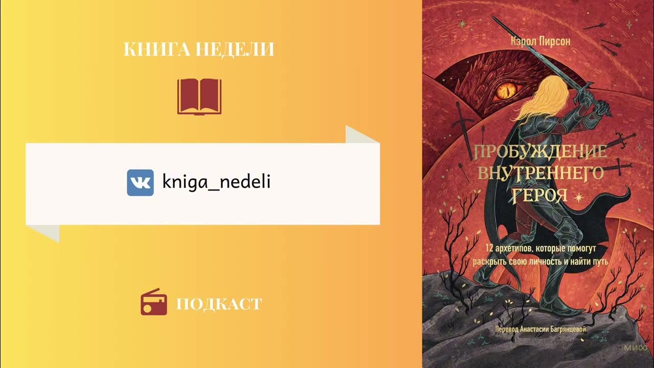 Подкаст Книга недели, Выпуск 141 - Пробуждение внутреннего героя. Кэрол ...