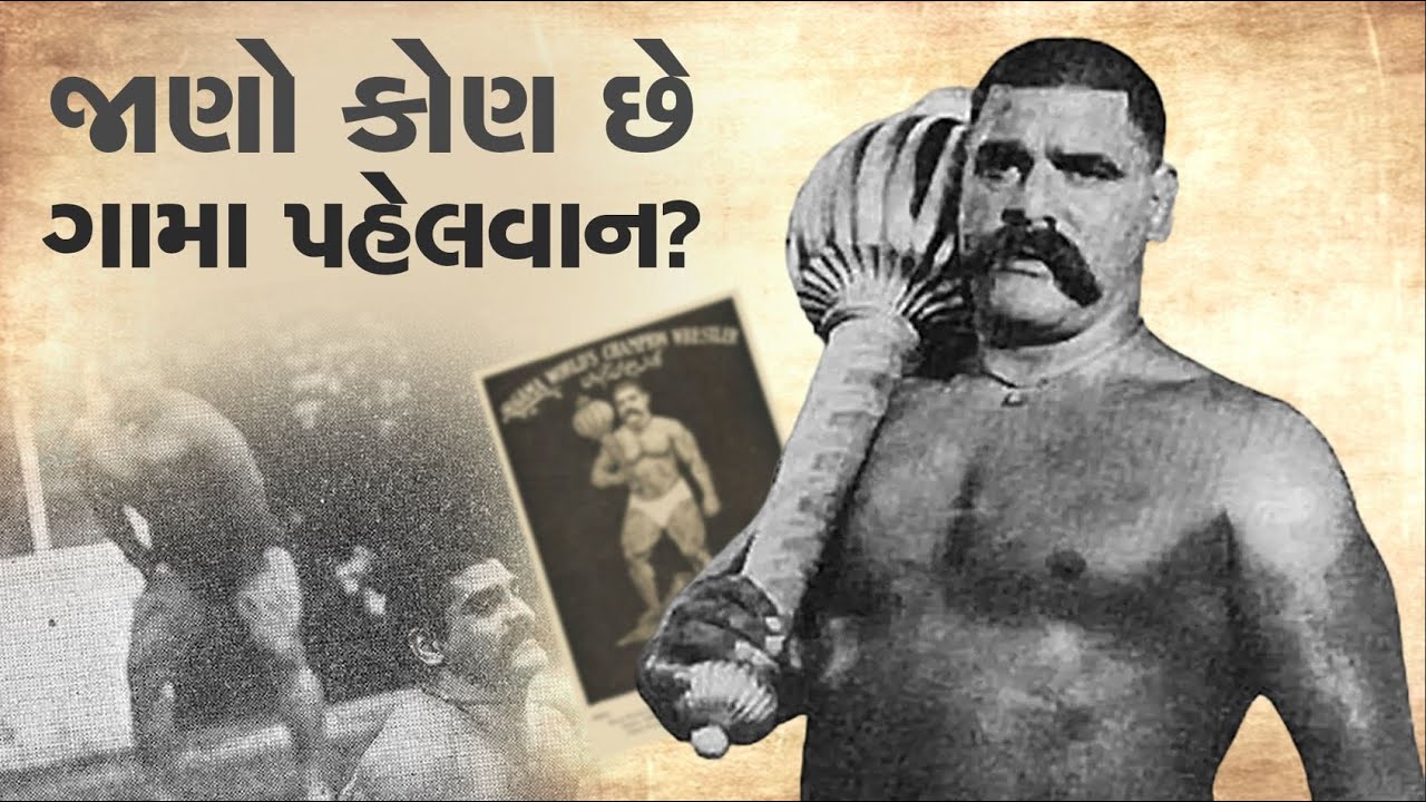 The Great Gama: તાકાતના પર્યાય એવા ગામ પહેલવાનને જોઇને તમે અચંબિત થઇ ...