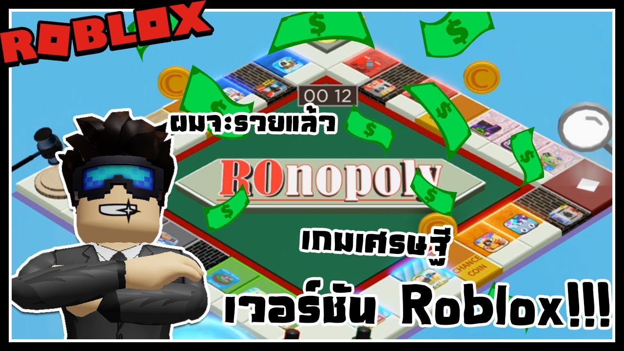 Roblox Ronopoly 💸 เกมเศรษฐี เวอร์ชั่น Roblox!!! 💸 - YouTube