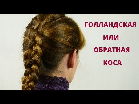 Как заплести голландскую косу самой себе
