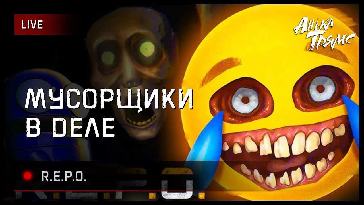 R.E.P.O. | Это тоже мусорщики? Смотрим | https://vkplay.live/anya_tryams - YouTube