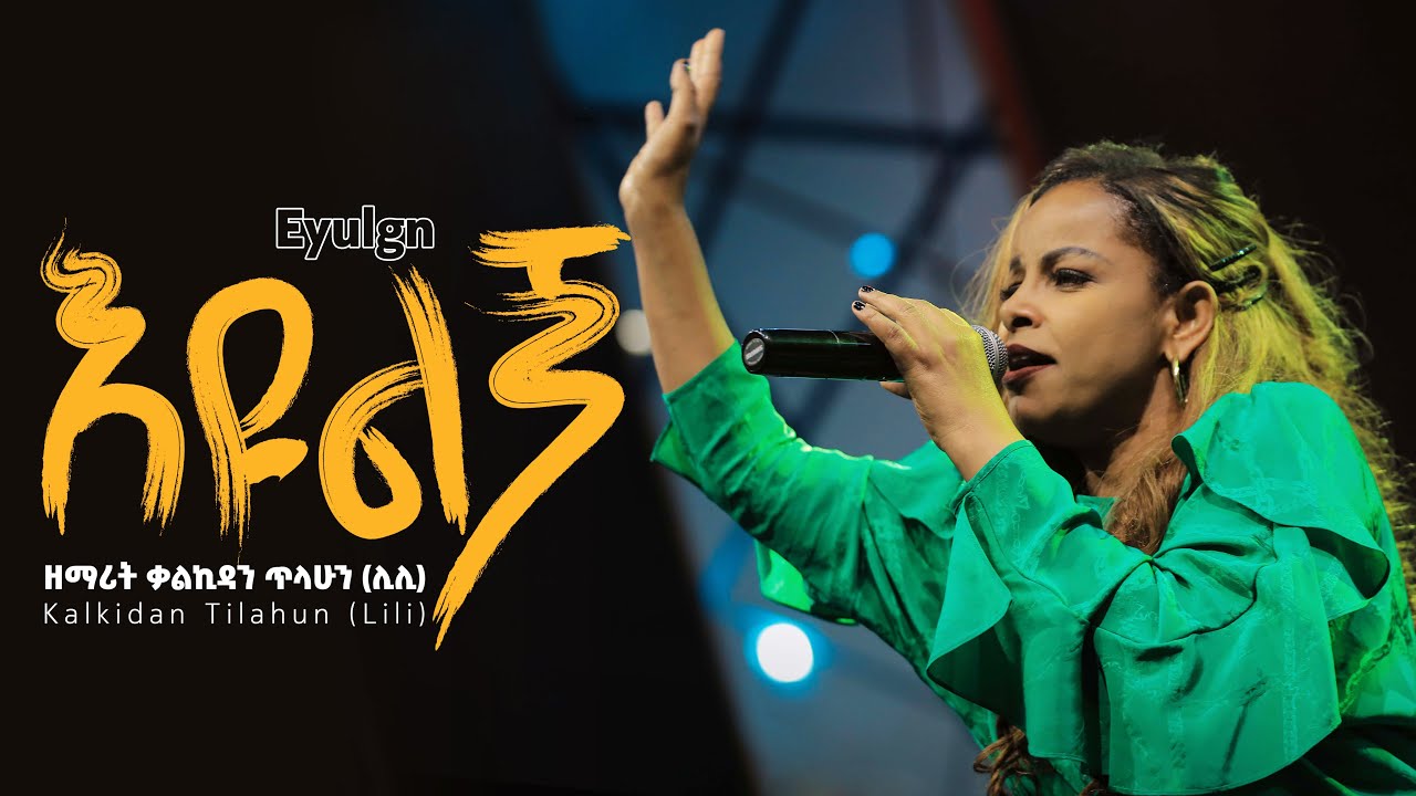 እዩልኝ - ቃልኪዳን ጥላሁን (ሊሊ) || Eyulign (Live Version) - Kalkidan Tilahun (Lili) - YouTube