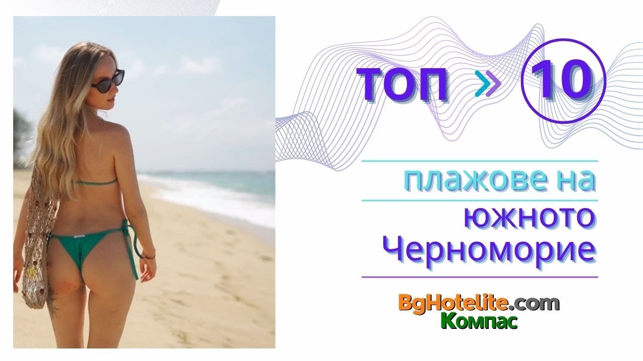 ТОП 10 ПЛАЖОВЕ ЮЖНО ЧЕРНОМОРИЕ Youtube
