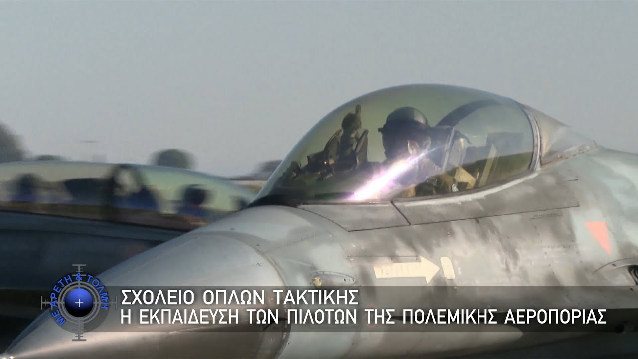 Σχολείο Όπλων Τακτικής. Η Εκπαίδευση των Πιλότων της Πολεμικής ...