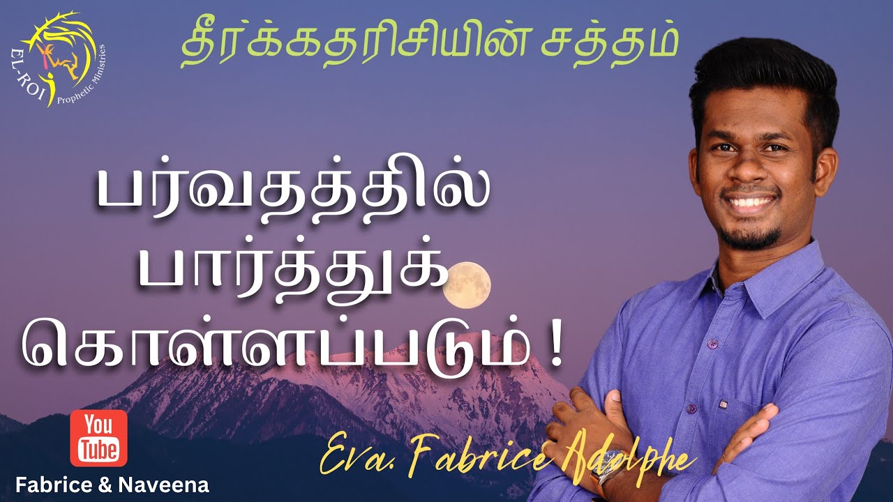 பர்வதத்தில் பார்த்துக் கொள்ளப்படும் ! | Prophet's Sound | Fabrice ...
