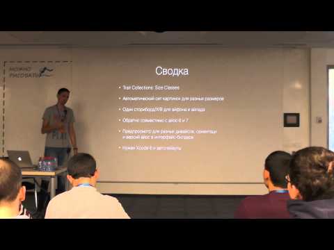 CocoaHeads Moscow 29.08.14: Size Classes от Марата Сайтакова