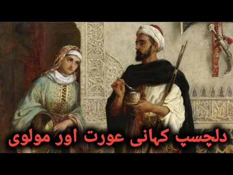 Paisa aur aurat dilchasp story