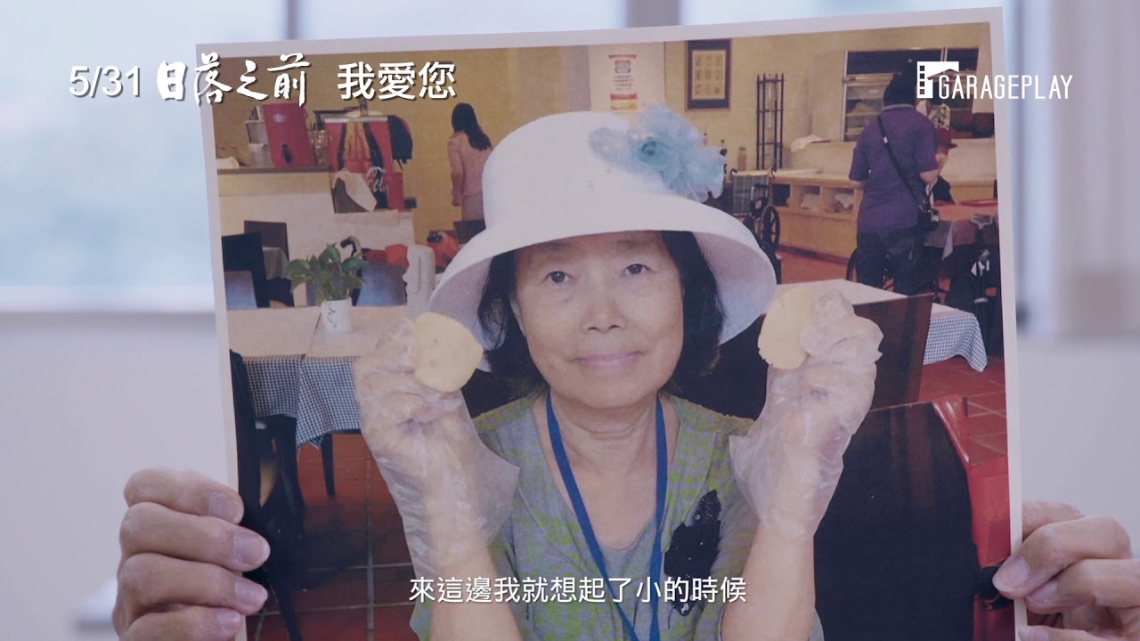 【日落之前】Love before Sunset 官方長版預告 5/31(五) 溫暖獻映 ─ 天主教失智老人基金會 - YouTube