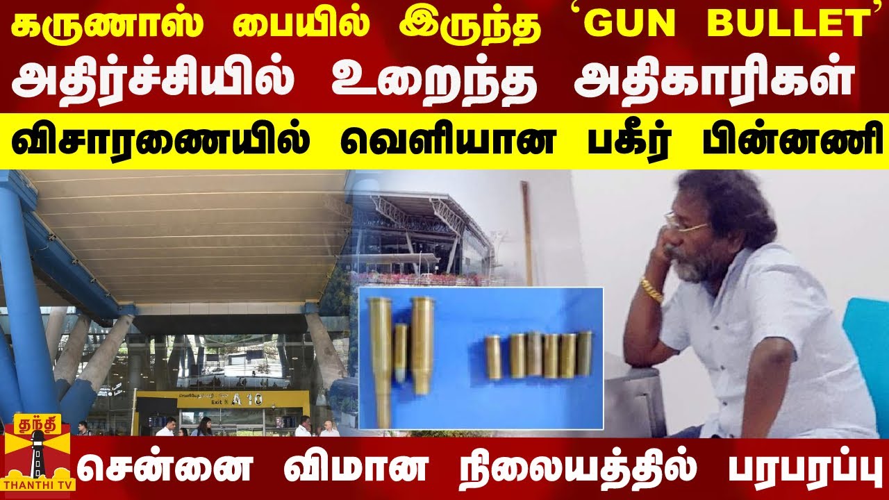நடிகர் கருணாஸ் பையில் இருந்த `gun bullet' -அதிர்ச்சியில் உறைந்த ...
