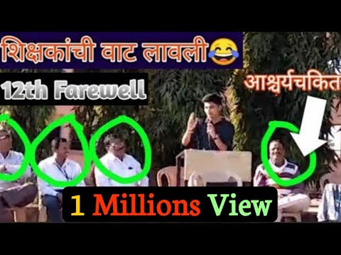 Farewell I निरोप समारंभ भाषण l 12th FAREWELL Poem And Speech l Send Off ...