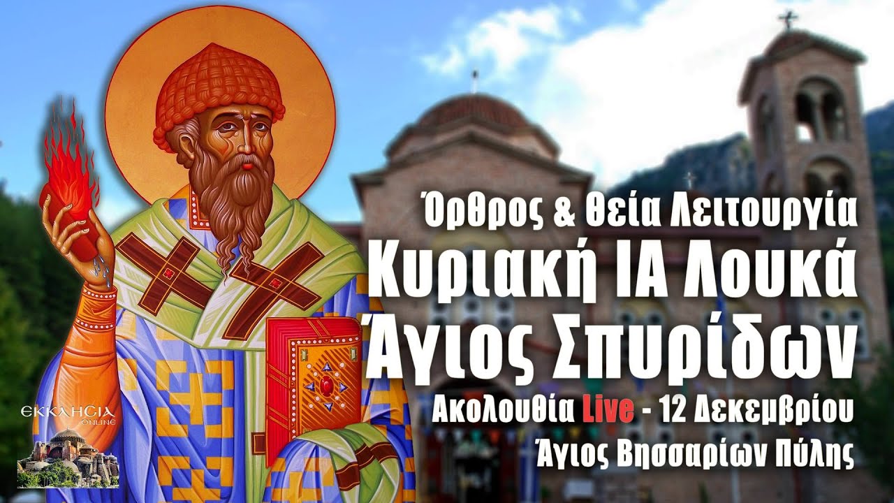 ΘΕΙΑ ΛΕΙΤΟΥΡΓΙΑ ΚΥΡΙΑΚΗΣ - ΑΓΙΟΣ ΣΠΥΡΙΔΩΝΑΣ Live: Άγιος Βησσαρίων Πύλης ...