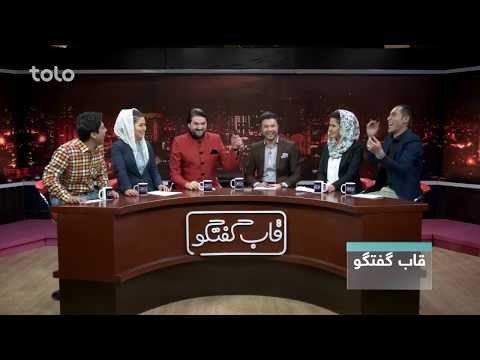 قاب گفتگو - پرومو - طلوع / Qabe Goftogo - Promo - TOLO TV